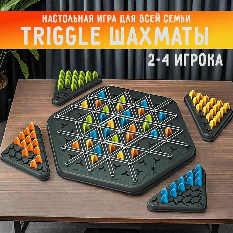 Треугольные шахматы Triggle - Логическая настольная игра для взрослых и детей. Cемейная стратегия "Цепные шахматы ", игра на захват территорий