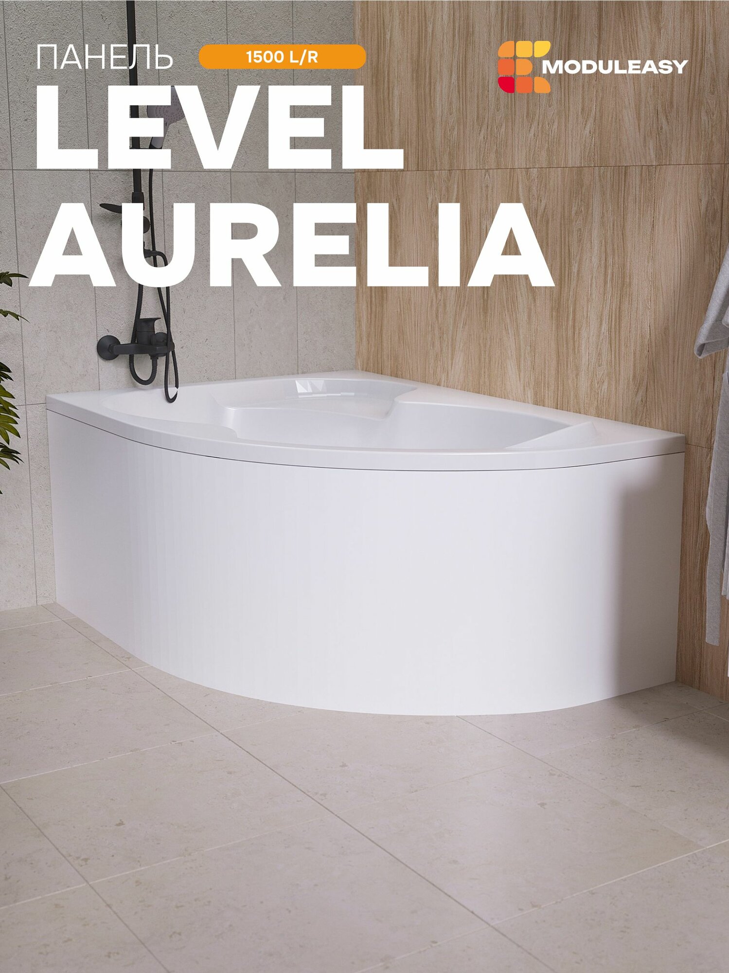 Панель фронтальная LEVEL для асимметричной ванны AURELIA 150х105 см, Правая/Левая, MODULEASY 02аулев1510