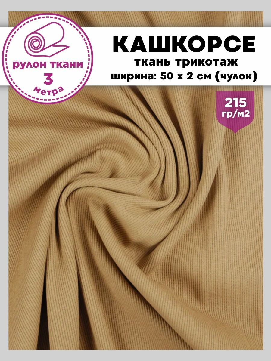 Ткань трикотаж Кашкорсе с лайкрой, цв. т. бежевый, пл. 215 г/м2, чулок ширина 50 см*2, рулон 3 метра