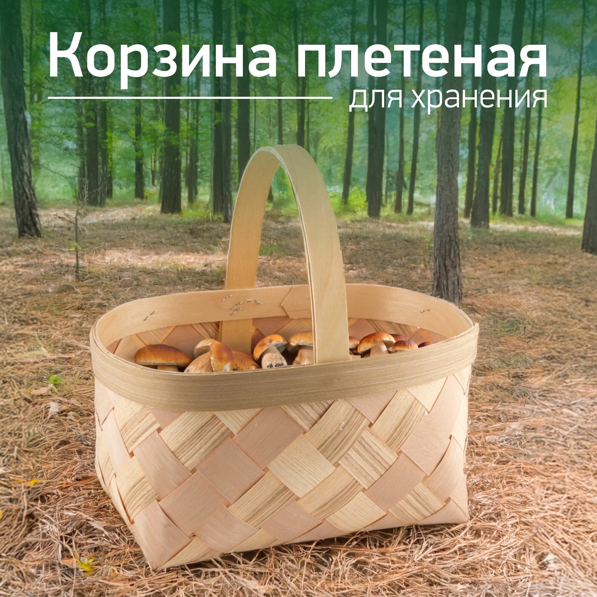 Корзина плетеная, из березы, объем: 12 л, цвета в ассортименте