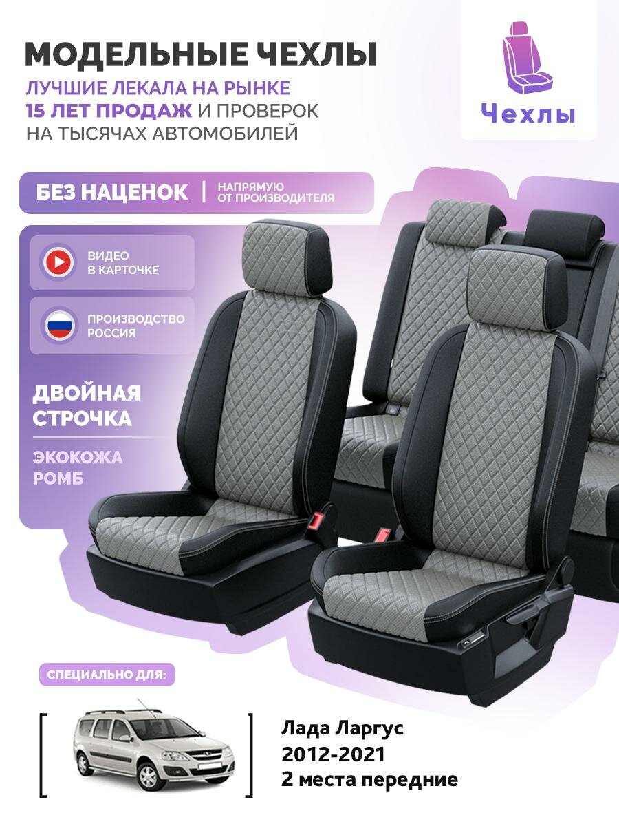 Чехлы на Лада Ларгус