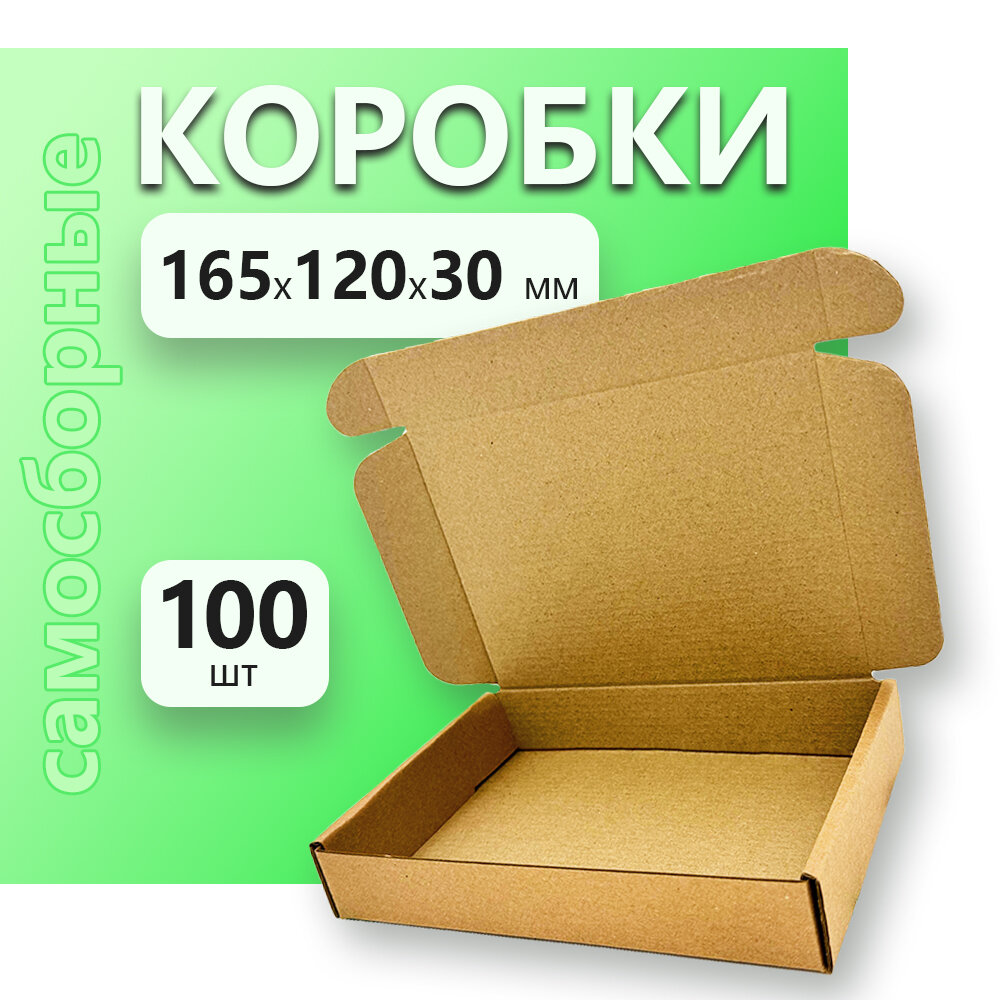 Коробки картонные самосборные 165х120х30мм 100шт. Коричневые