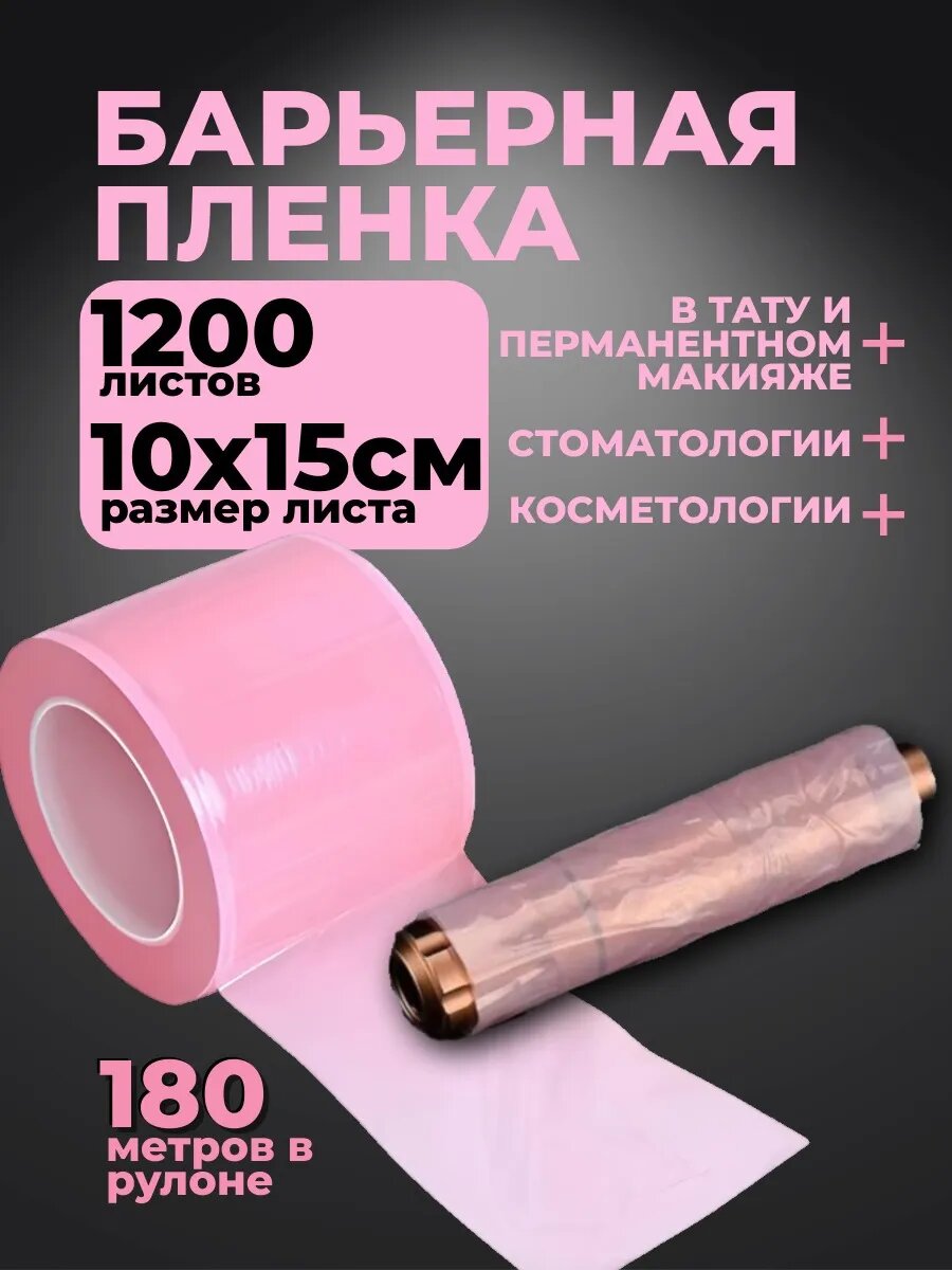 Защитная пленка PMTUT, розовая, полиэтилен, самоклеящаяся, для тату, татуажа, 180 м