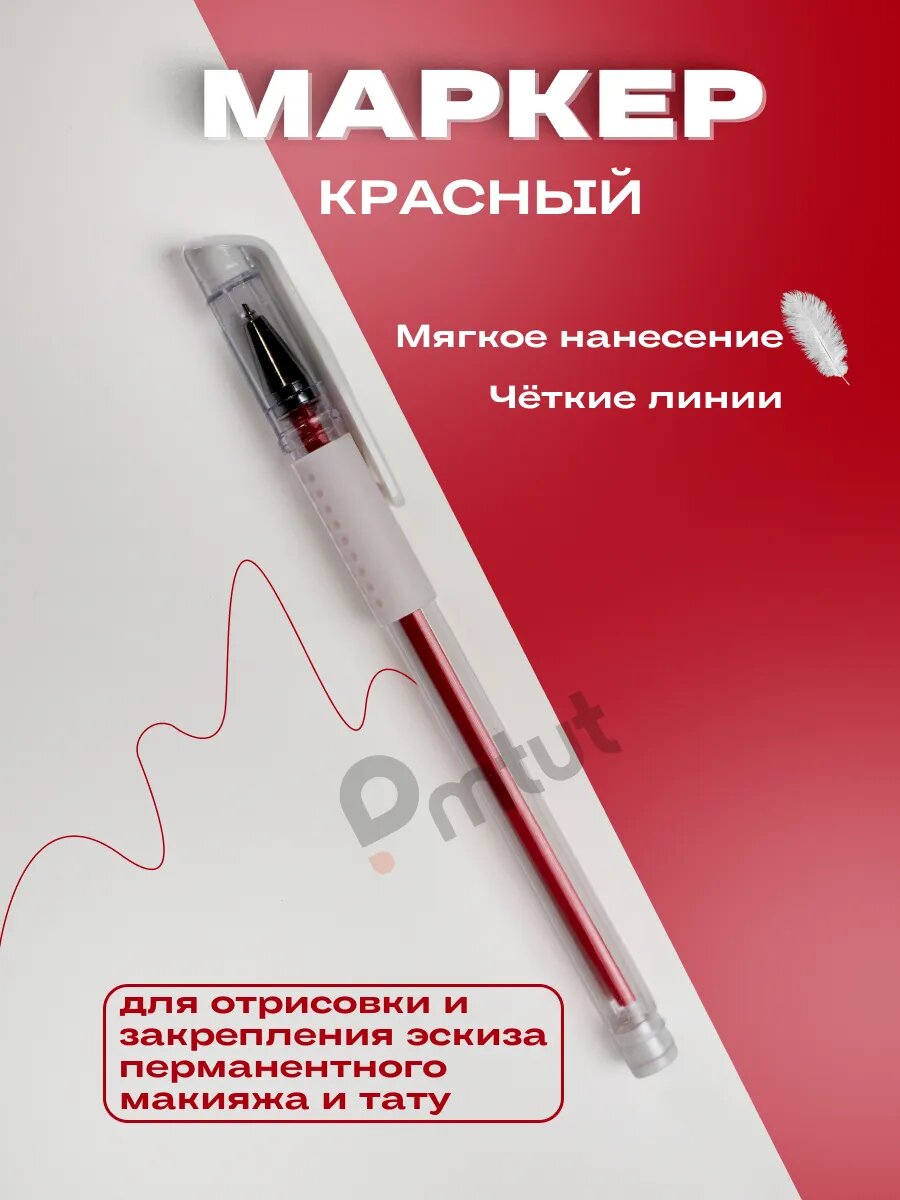 Маркер для эскизов PMTUT, водостойкий, перманентный, гелевый, красный цвет