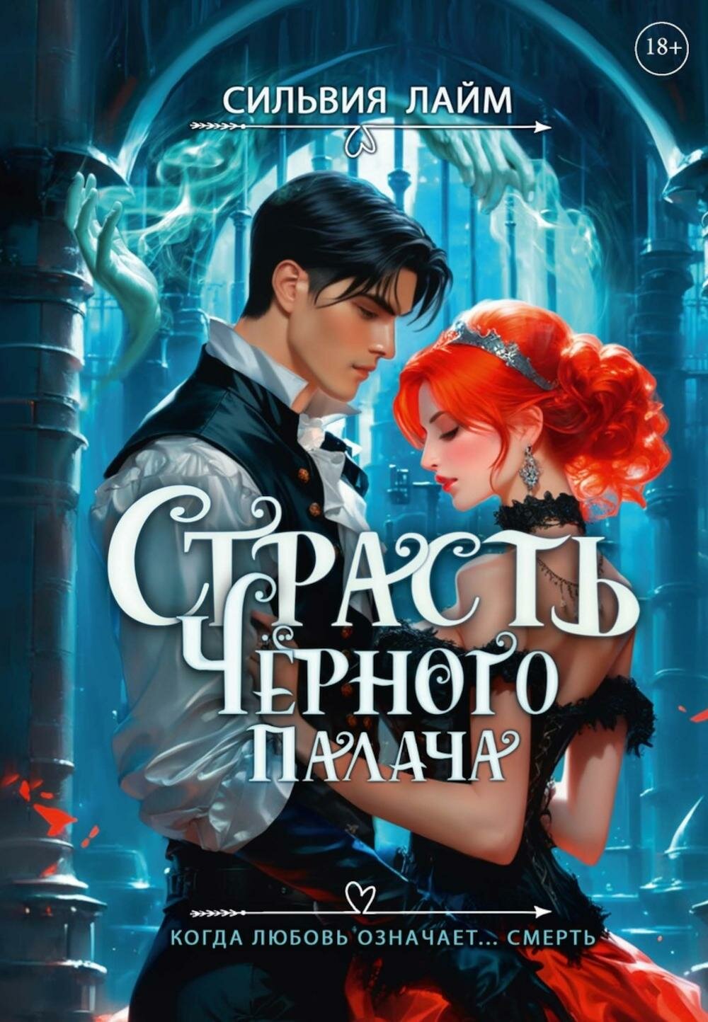 Страсть Черного палача. Лайм С. Т8 RUGRAM