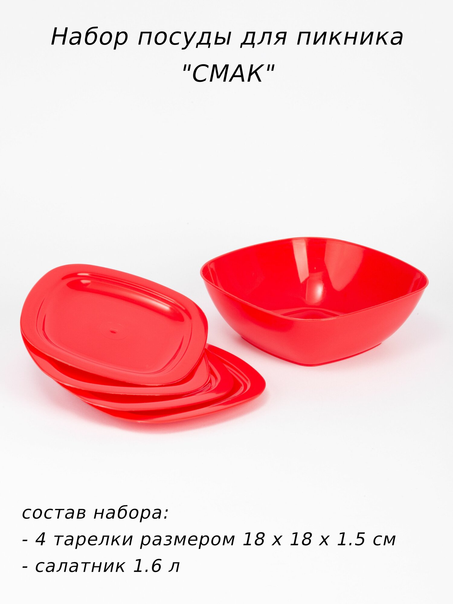 Тарелка пластмассовая для пикника 18 см 4 шт + салатник 1.6 литра