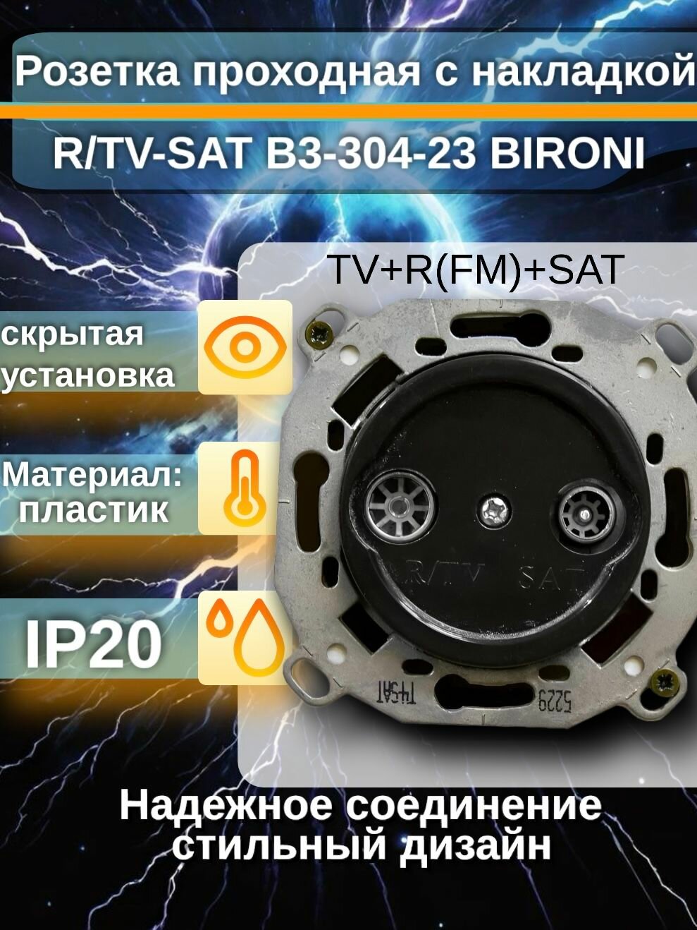 Розетка TV/R/SAT Bironi B3-304-23 Шедель, скрытого монтажа, черная