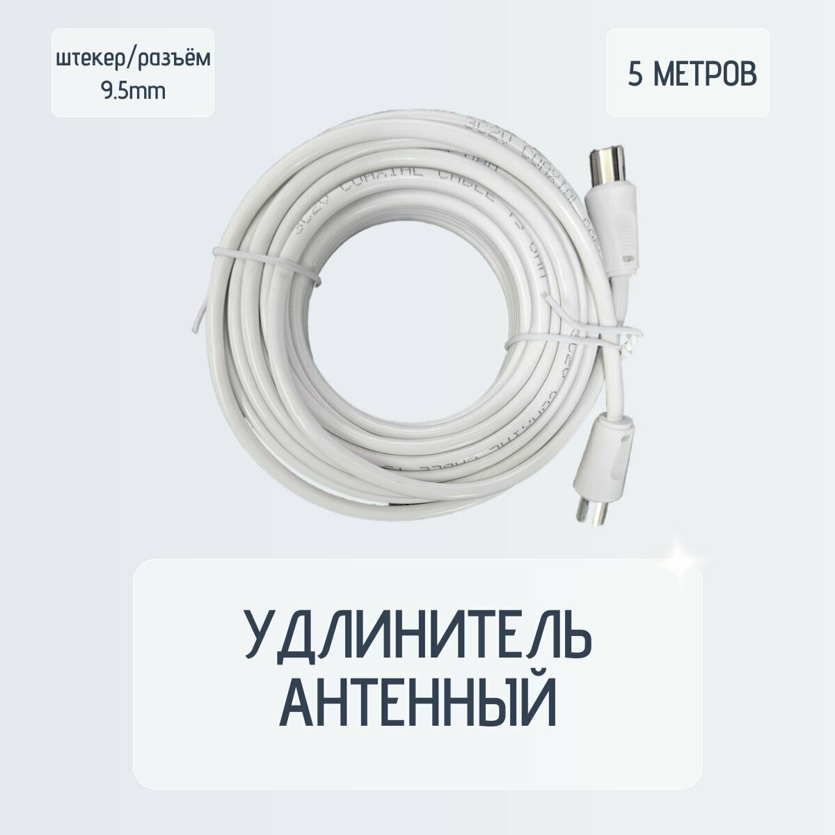 Удлинитель антенный 5 метров