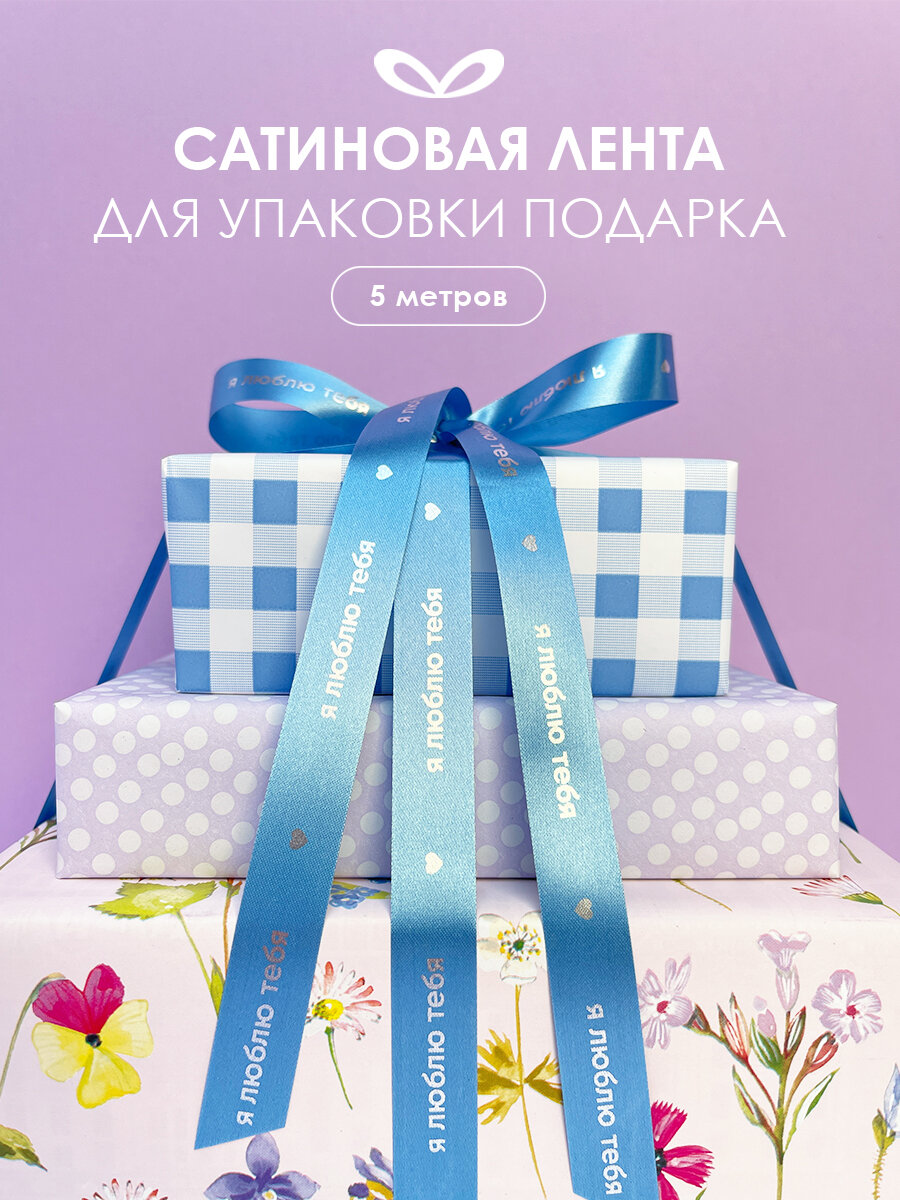 Лента декоративная упаковочная, бант для подарка с надписью Я люблю тебя 5м/15 мм