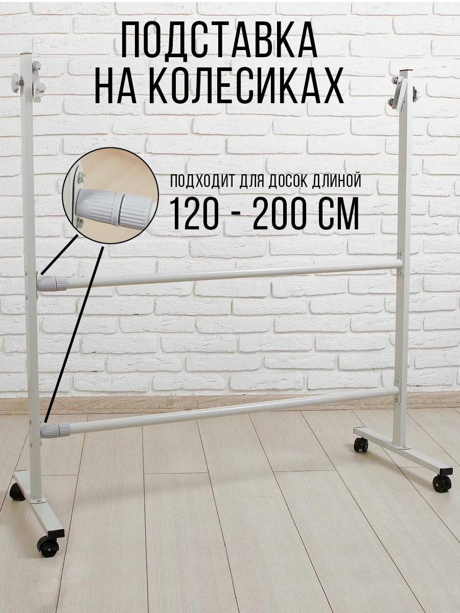 Подставка для доски магнитно-маркерной, вертикальной и горизонтальной на колесах 120 - 200 см
