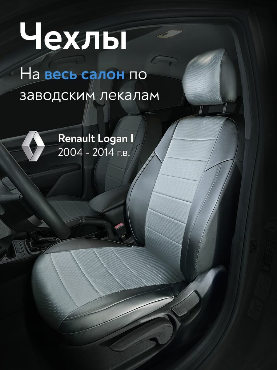 Авточехлы на сидения для Рено Логан 1 (Renault Logan I) с 04-14 г. в. (спинка заднего сидения сплошная) из экокожи, черные с серым