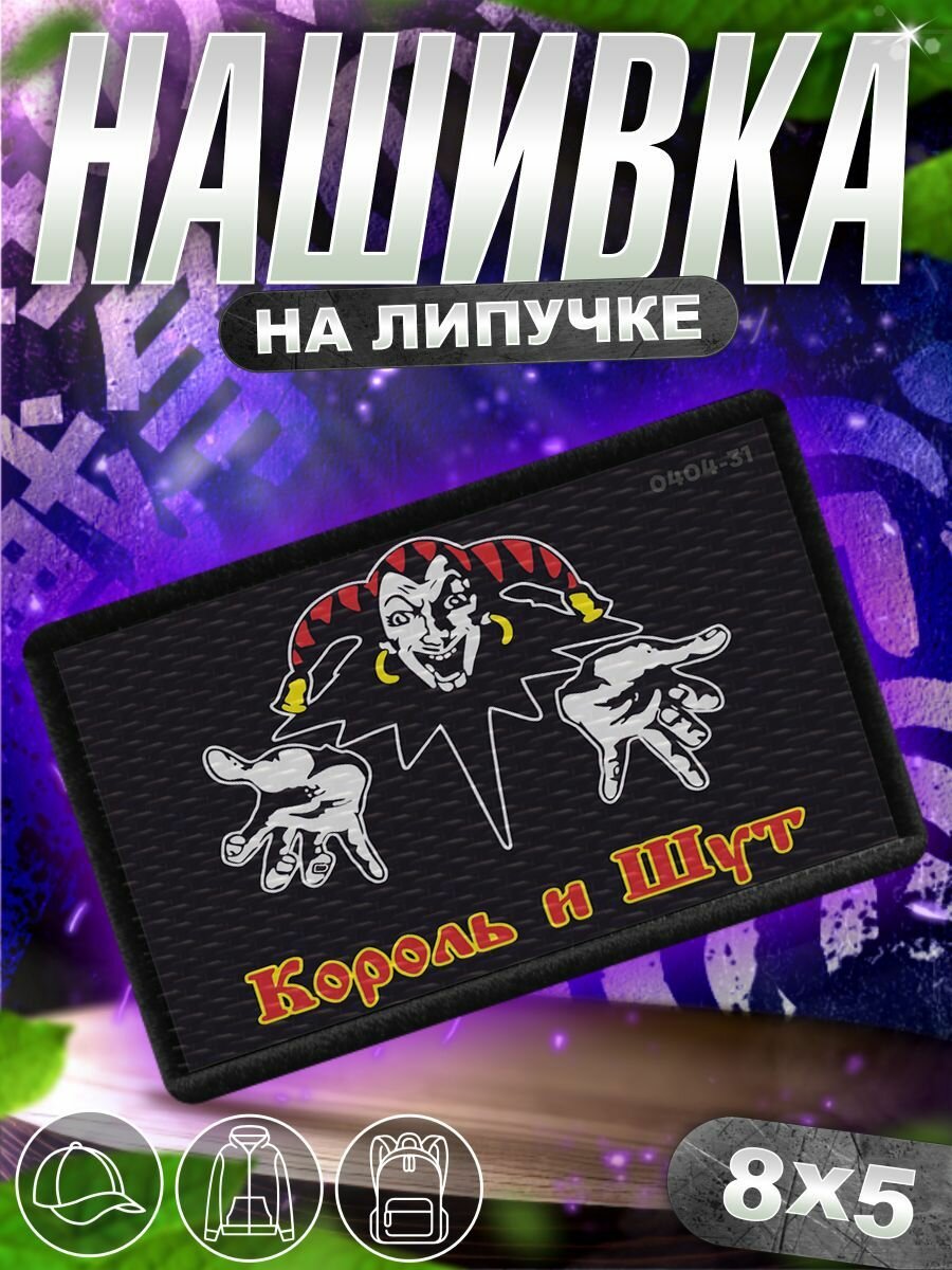 Шеврон на липучке нашивка на одежду Король и шут
