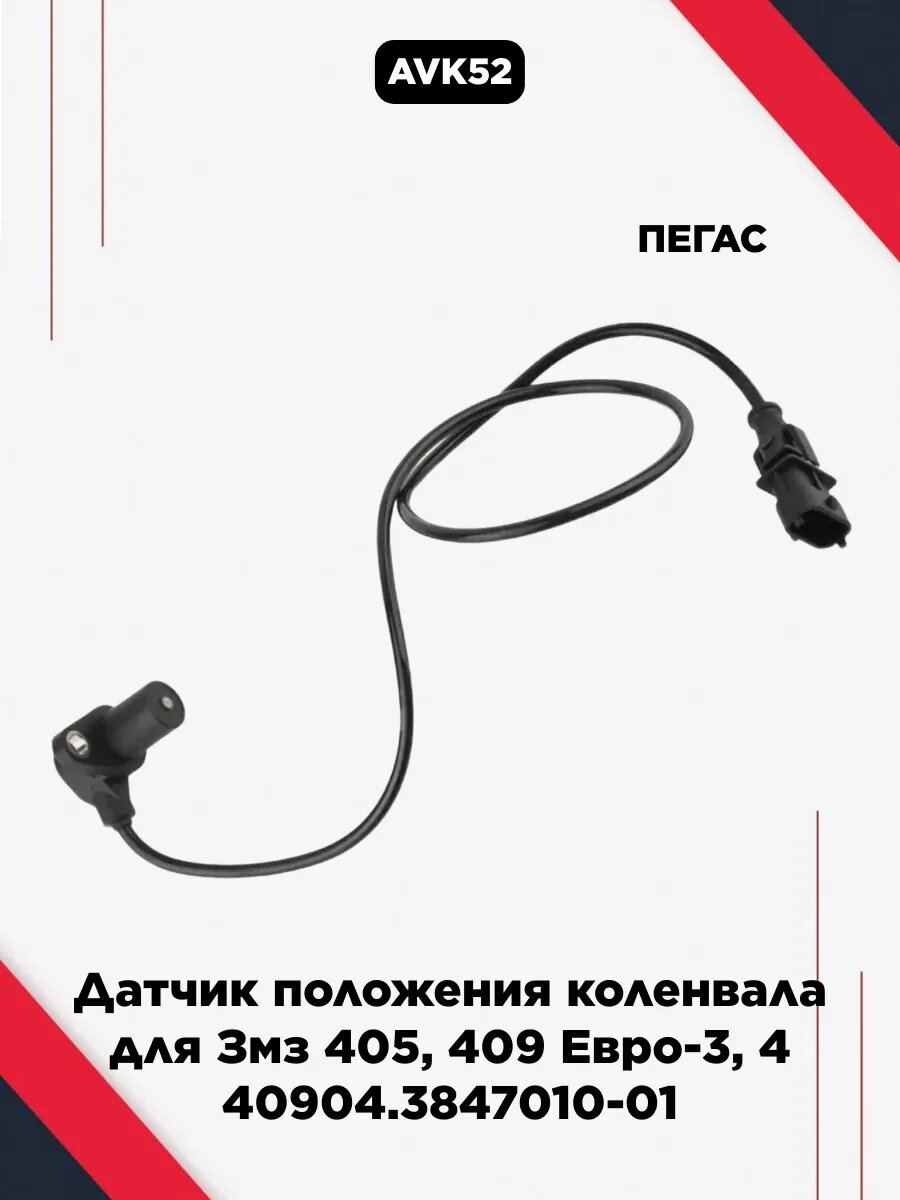 Датчик положения коленвала для Змз 405, 409 Евро-3
