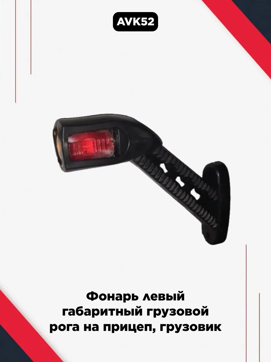 Фонарь левый габаритный грузовой, рога на прицеп, грузовик