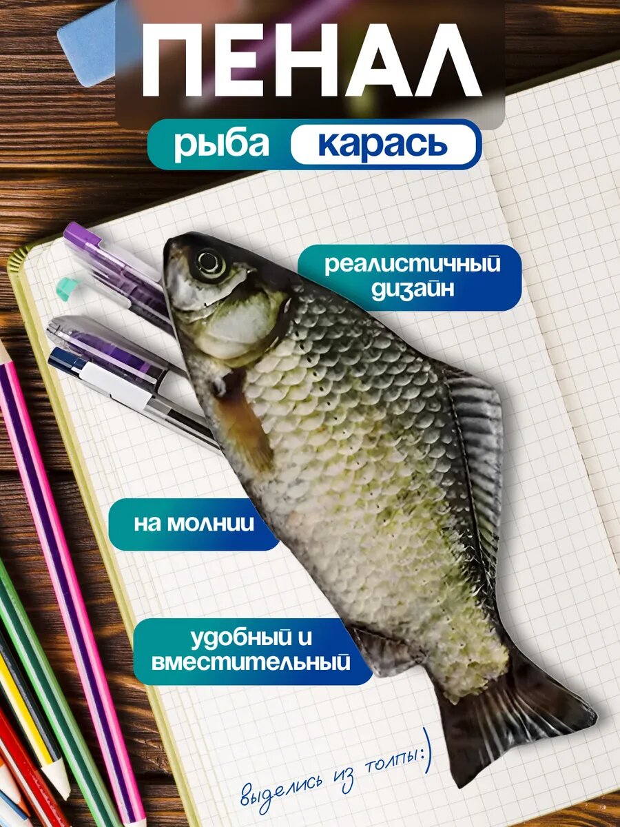 Пенал рыба, эстетичный, карась