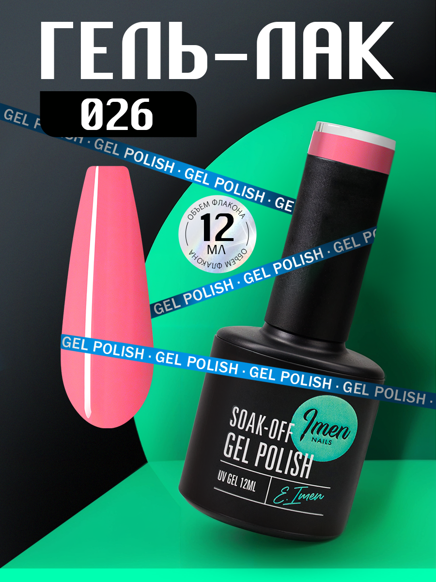 Имень Цветной Гель лак для маникюра 12мл 026
