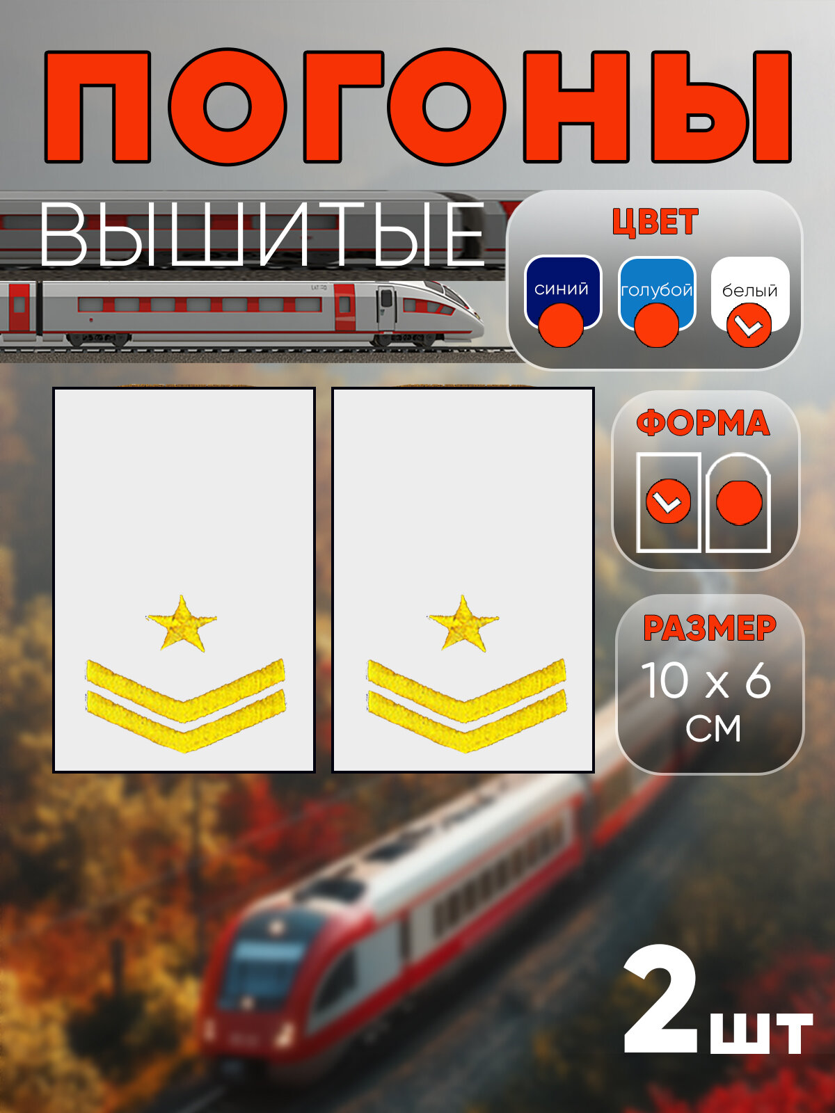 Погоны РЖД. Вышитые. Прямоугольные. Фальш-погоны. Белые. Одна звезда и две петлицы