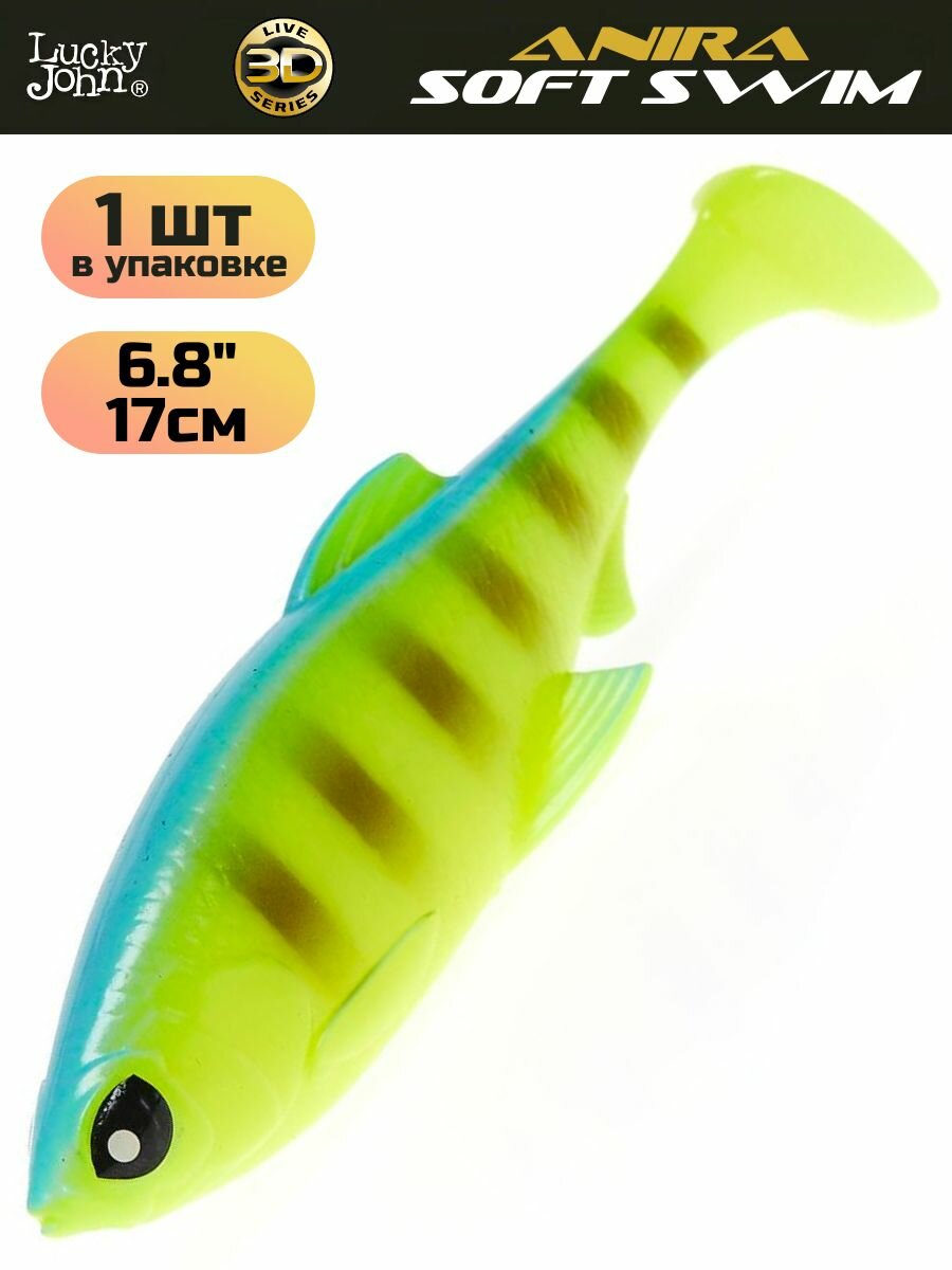 Виброхвост Lucky John 3D Series Anira Soft Swim 6,8" (17 см), цвет A02, 1 шт.