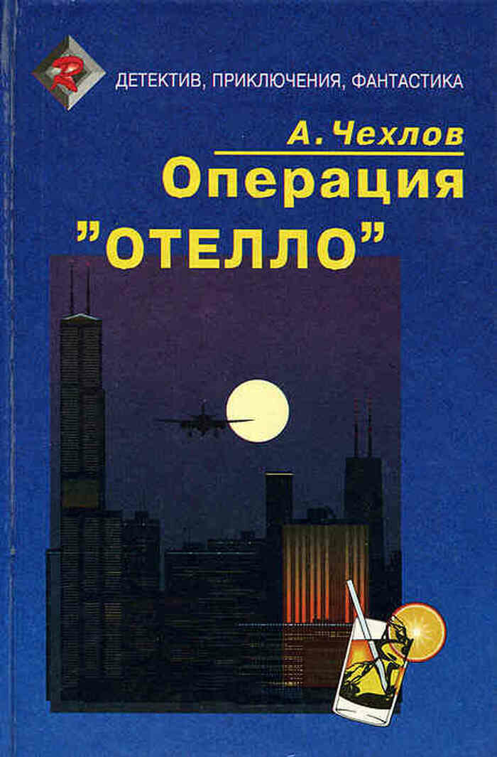 Операция Отелло