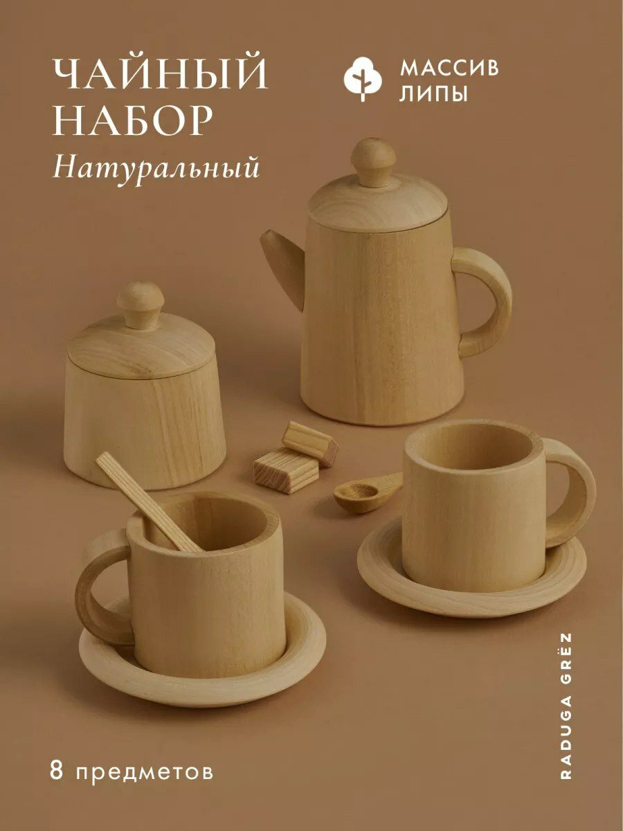 Детская деревянная развивающая игрушка Чайный Набор Натуральный Радуга Грез