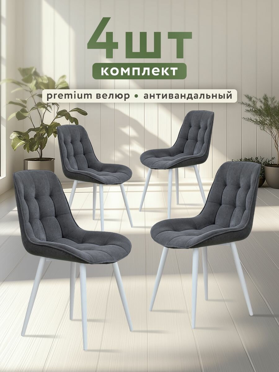 Стулья для кухни МК Stella "Румба" 4 шт. обивка велюр, каркас фанера.