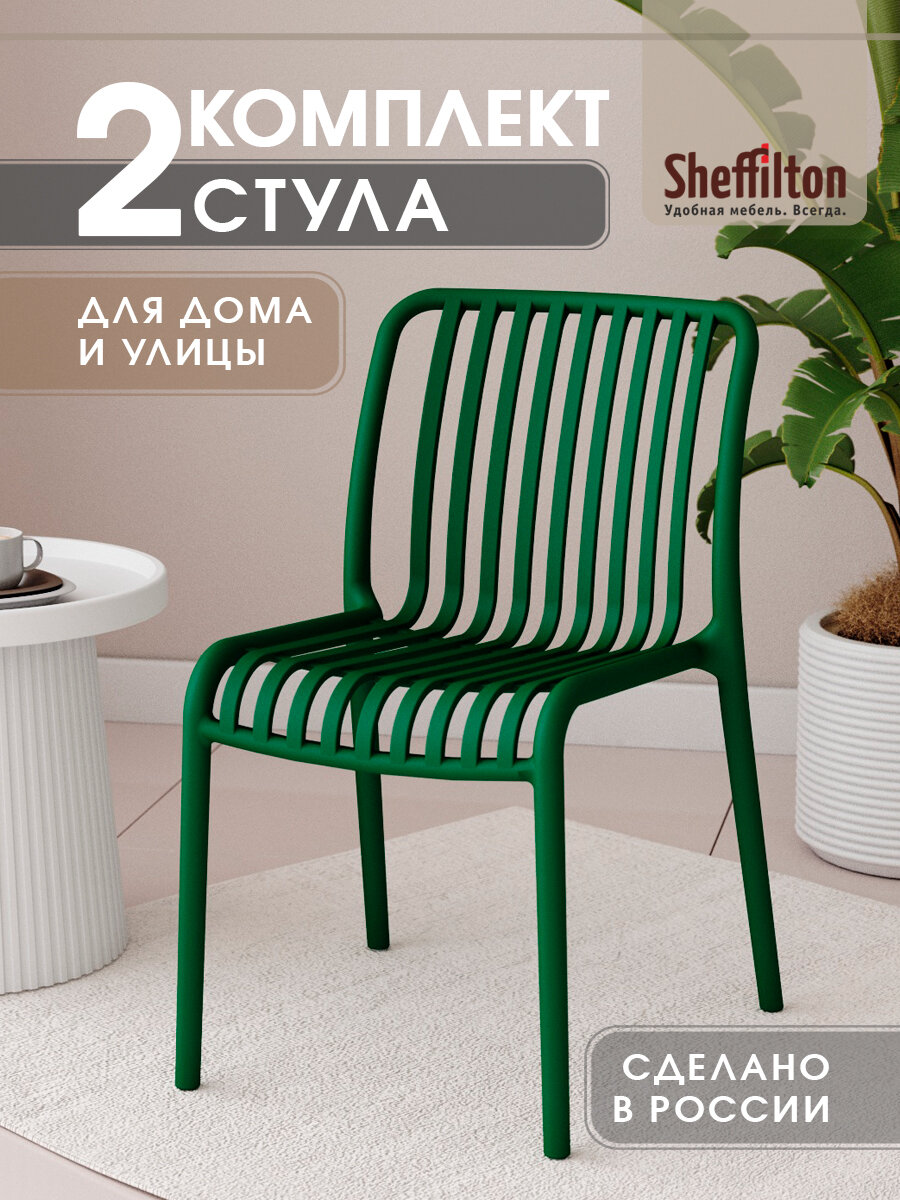 Стулья для кухни пластиковые 2 шт, Стул со спинкой садовый, для дачи кафе и улицы, темно-зеленый, SHT-S173 x2