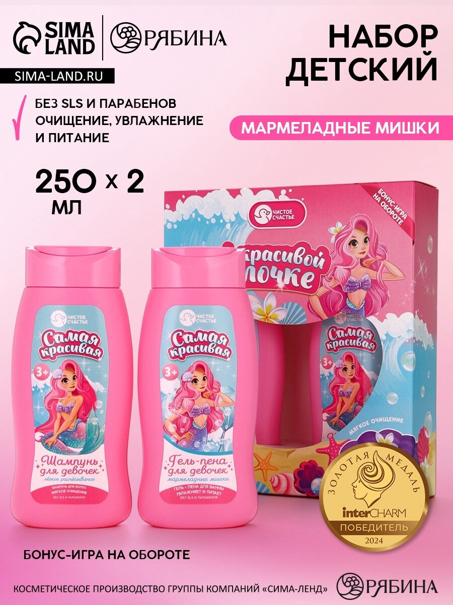 Набор детский "Самой красивой русалочке", гель-пена 250 мл, шампунь 250 мл 10787214