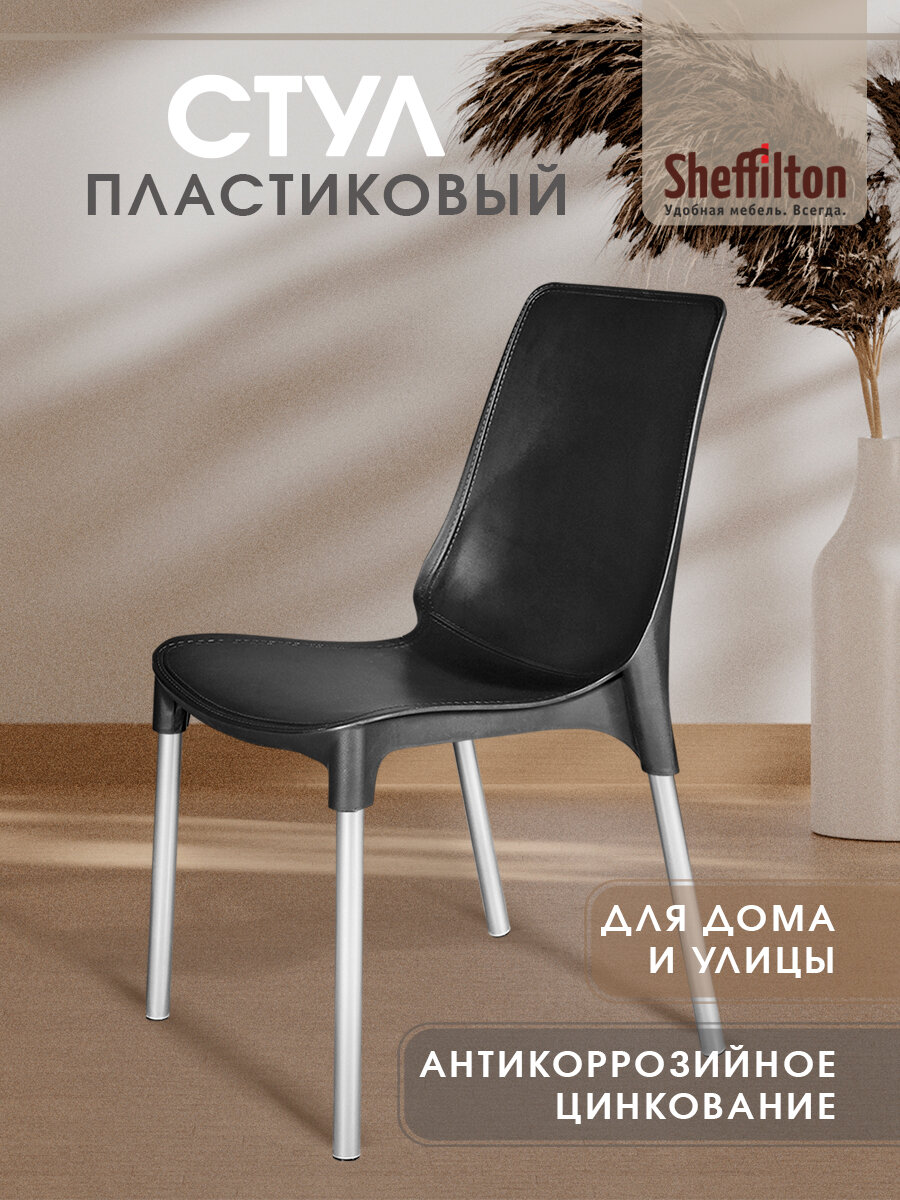 Стул для кухни пластиковый, со спинкой садовый, для дачи кафе и улицы, черный/хром цинк SHT-S75 х1