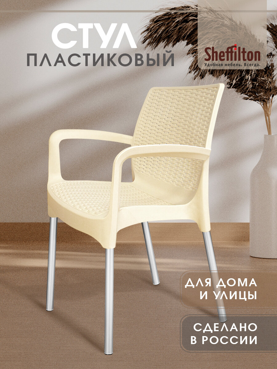 Стул садовый, плетеный, пластиковый, с подлокотниками и спинкой, бежевый/хром, SHT-S68 x1