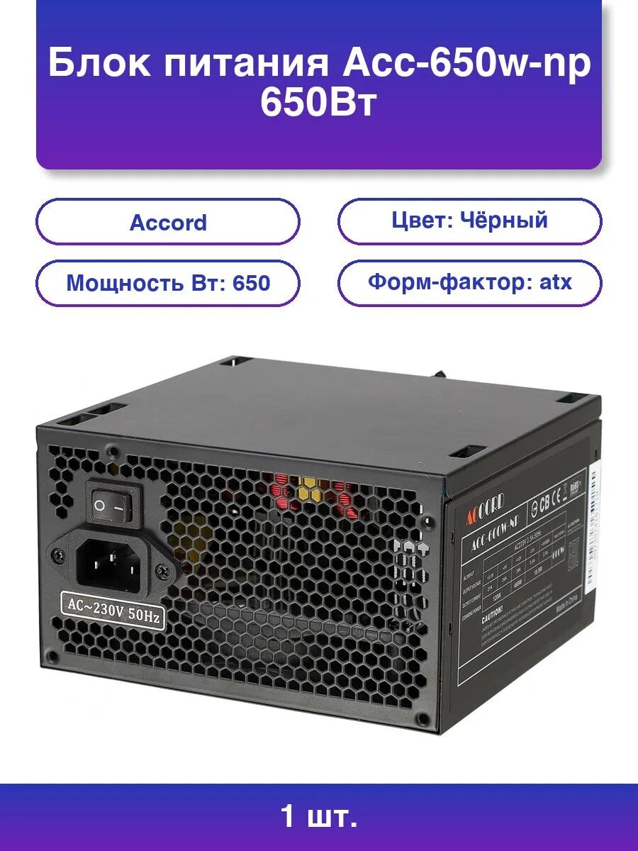 1шт. Блок питания Acc-650w-np 650Вт 120мм черный