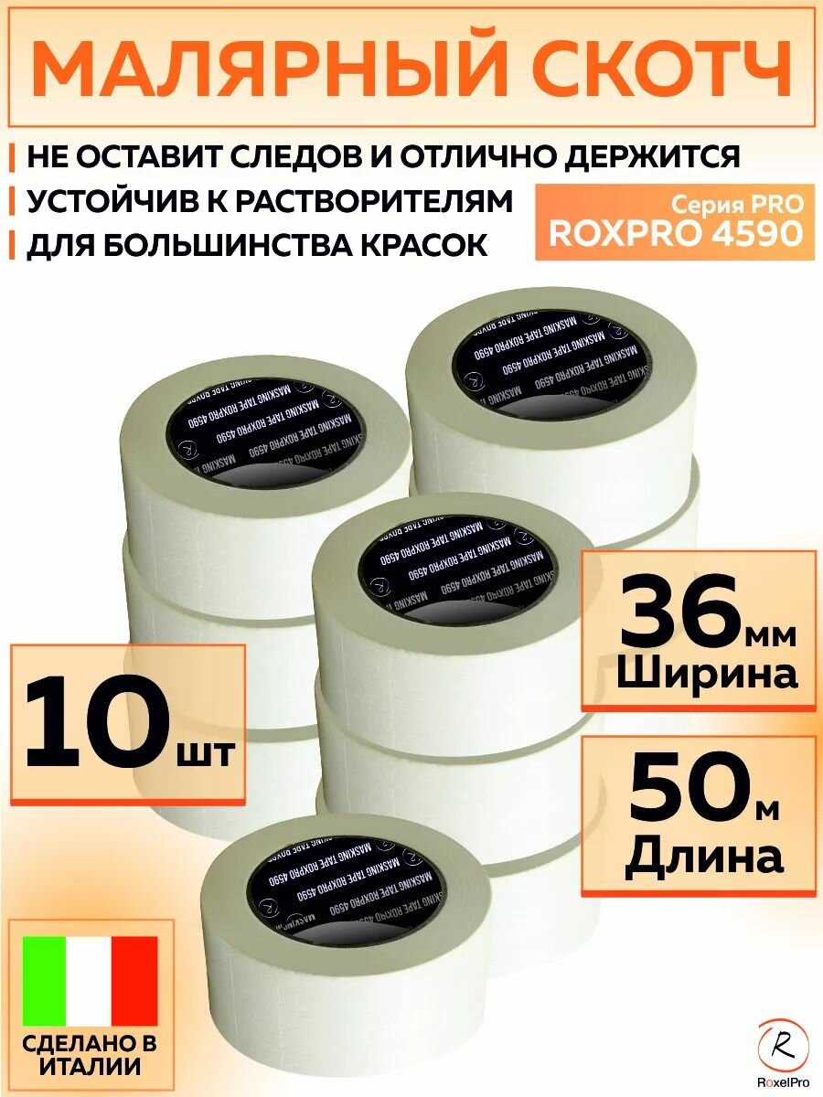 305713 Термостойкая малярная лента RoxelPro ROXPRO 4590, бумажный скотч бежевый, 36 мм х 50 м, 10 шт роликов/упак.