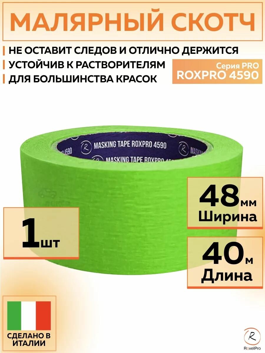 305759 Термостойкая малярная лента RoxelPro ROXPRO 4590, бумажный скотч зеленый, 48 мм х 40 м, 1 шт ролик