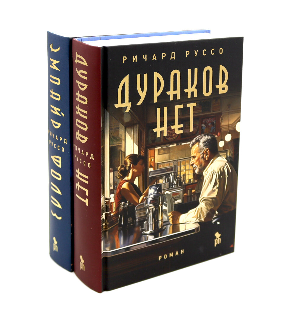 Дураков нет; Эмпайр Фоллз (комплект из 2-х книг). Руссо Р. Фантом Пресс