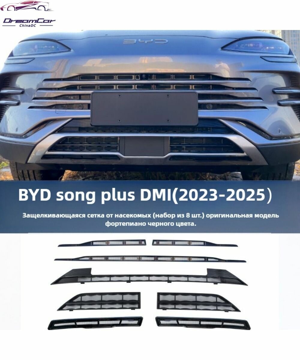 Защитная москитная сетка на радиатор автомобиля. BYD song plus DMI
