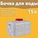 Бочка садовая