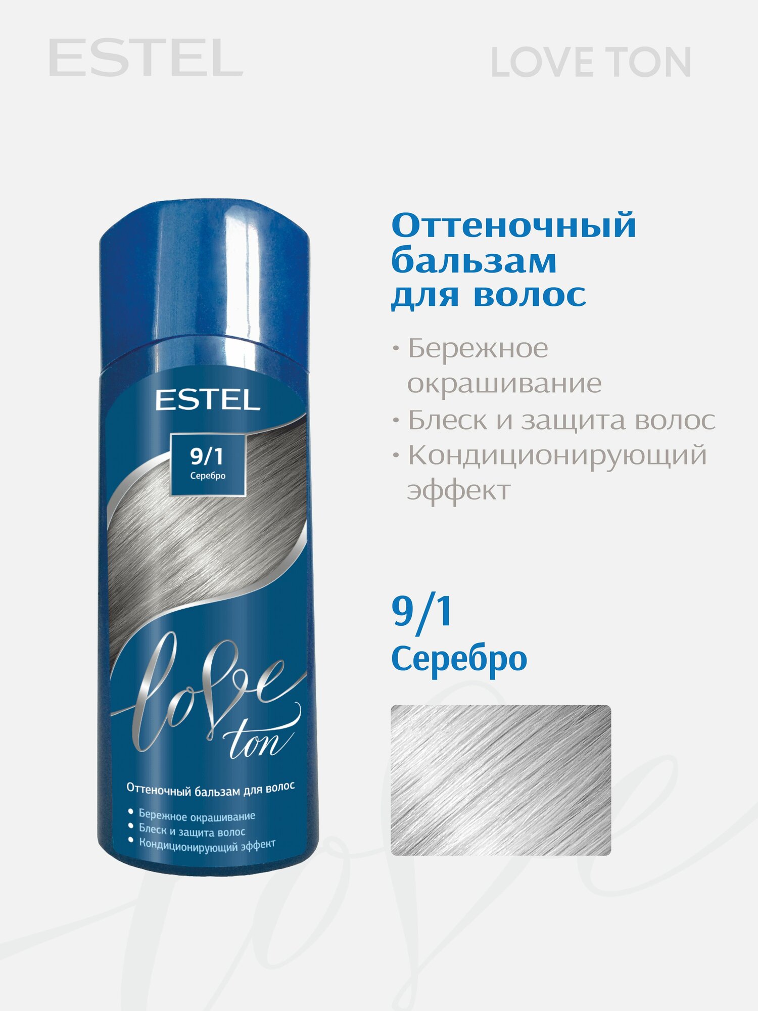 ESTEL Оттеночный бальзам для волос LOVE TON, 9/1 Серебро, тонирующее средство