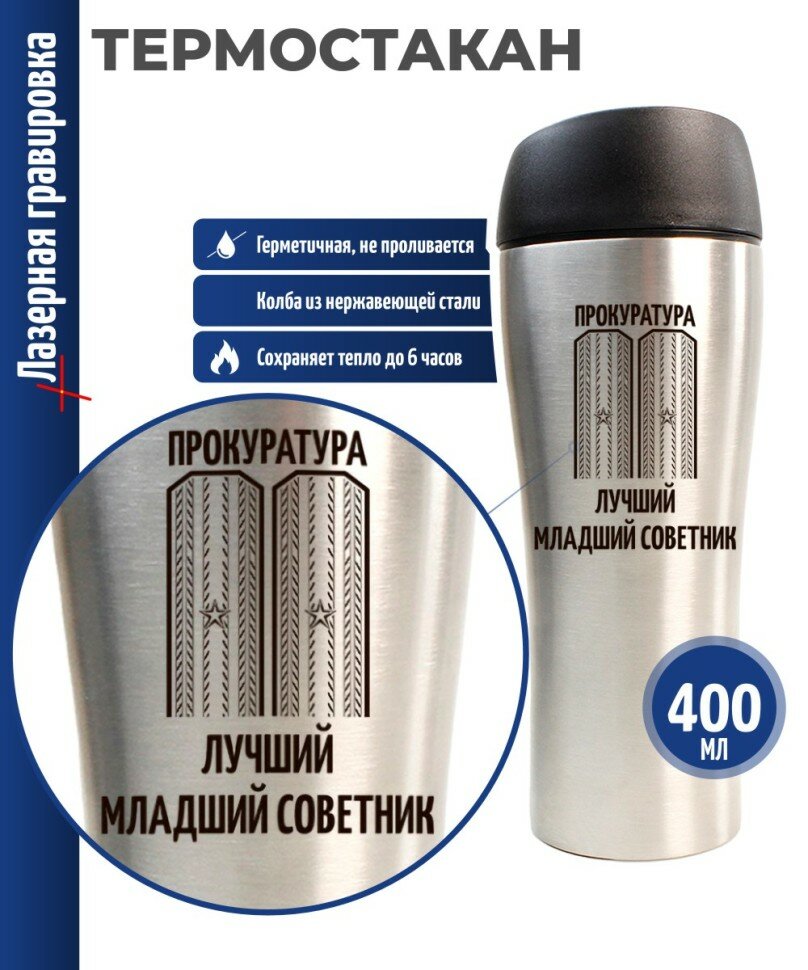 Подарки Термостакан Прокуратура погоны "Лучший младший советник" стального цвета (400 мл)