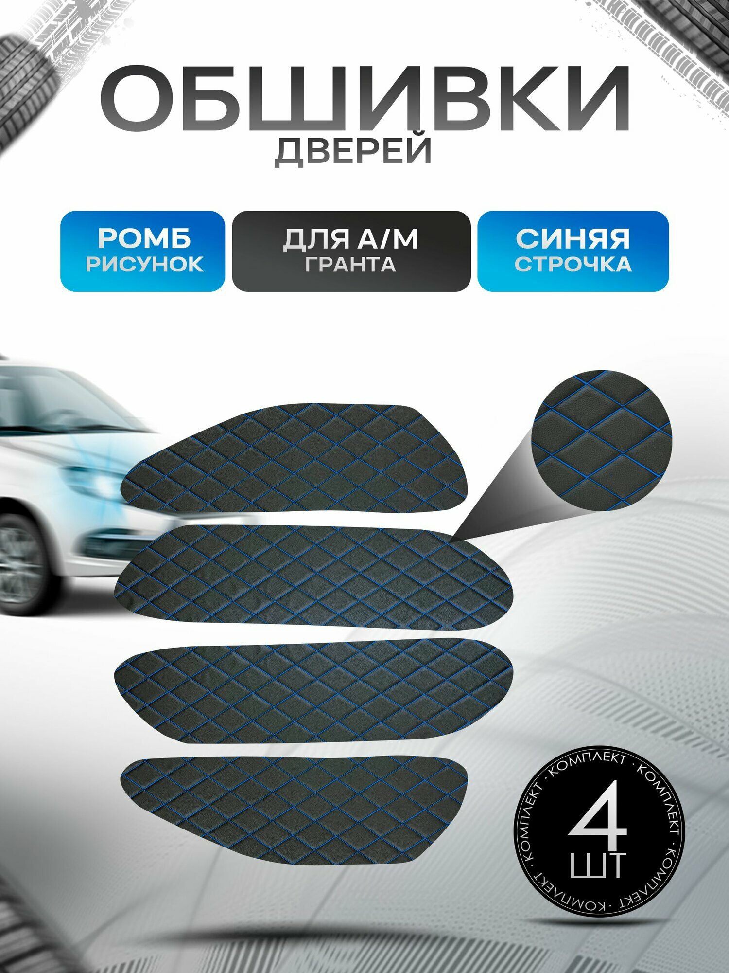 Обшивки карт дверей из эко-кожи для а/м Гранта (Ромб) Чёрные с Синей строчкой