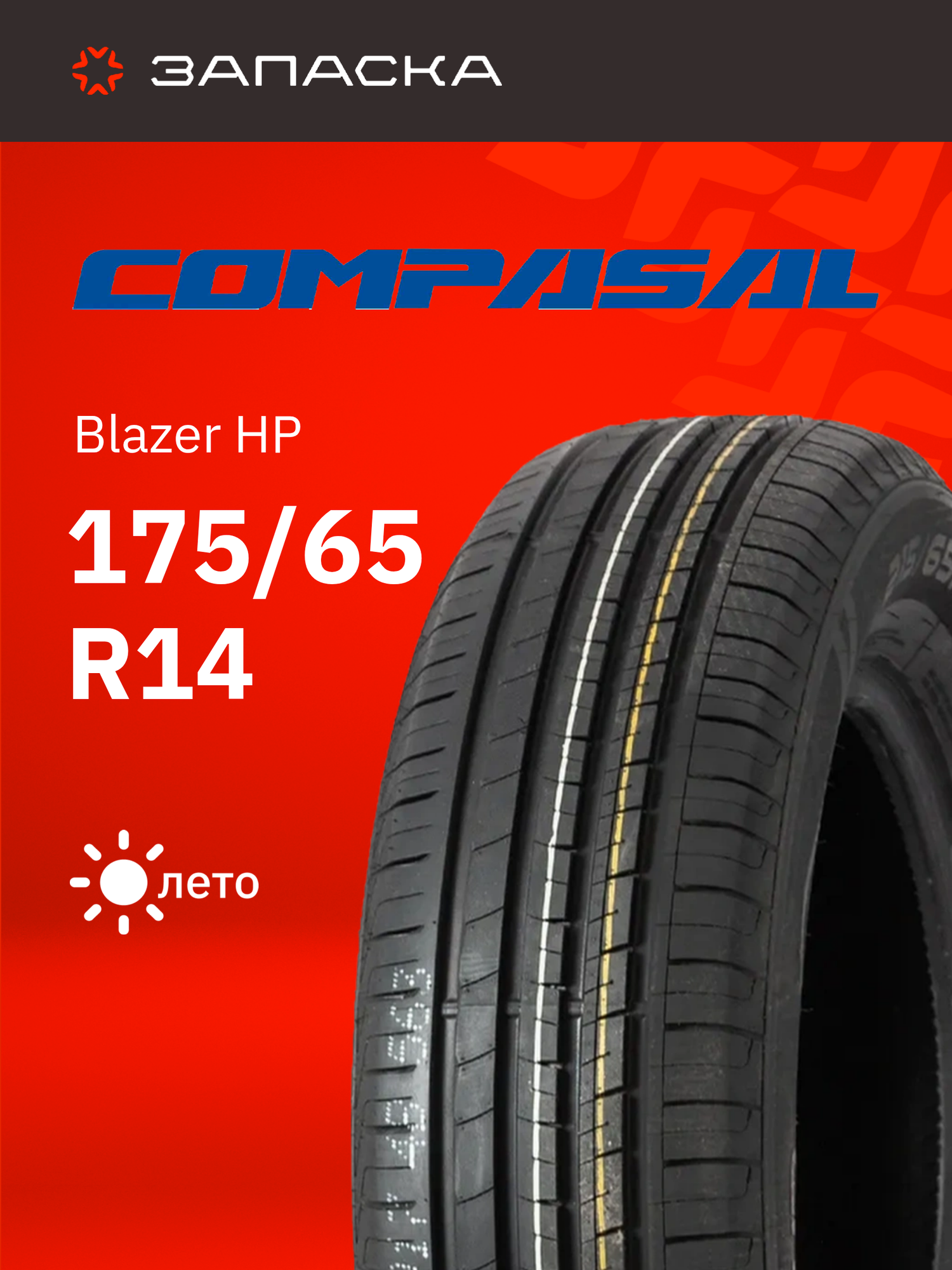 Шины летние 175/65R14 Compasal Blazer HP 82H для легкового транспорта