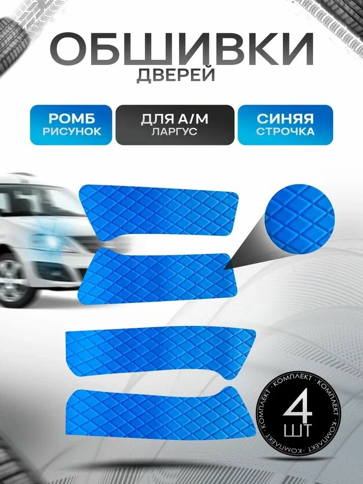 Обшивки карт дверей из эко-кожи для Ларгуса (Ромб) Синий с Синей строчкой