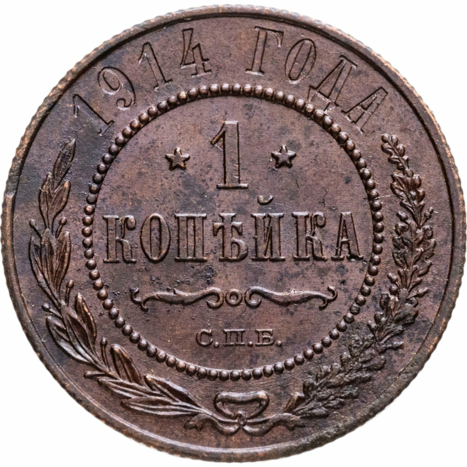 1 копейка 1914 СПБ, Медь, в сохранности UNC