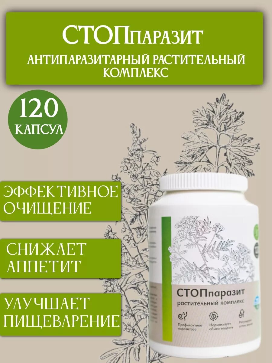 Антипаразитарный растительный комплекс в капсулах, 120 капсул