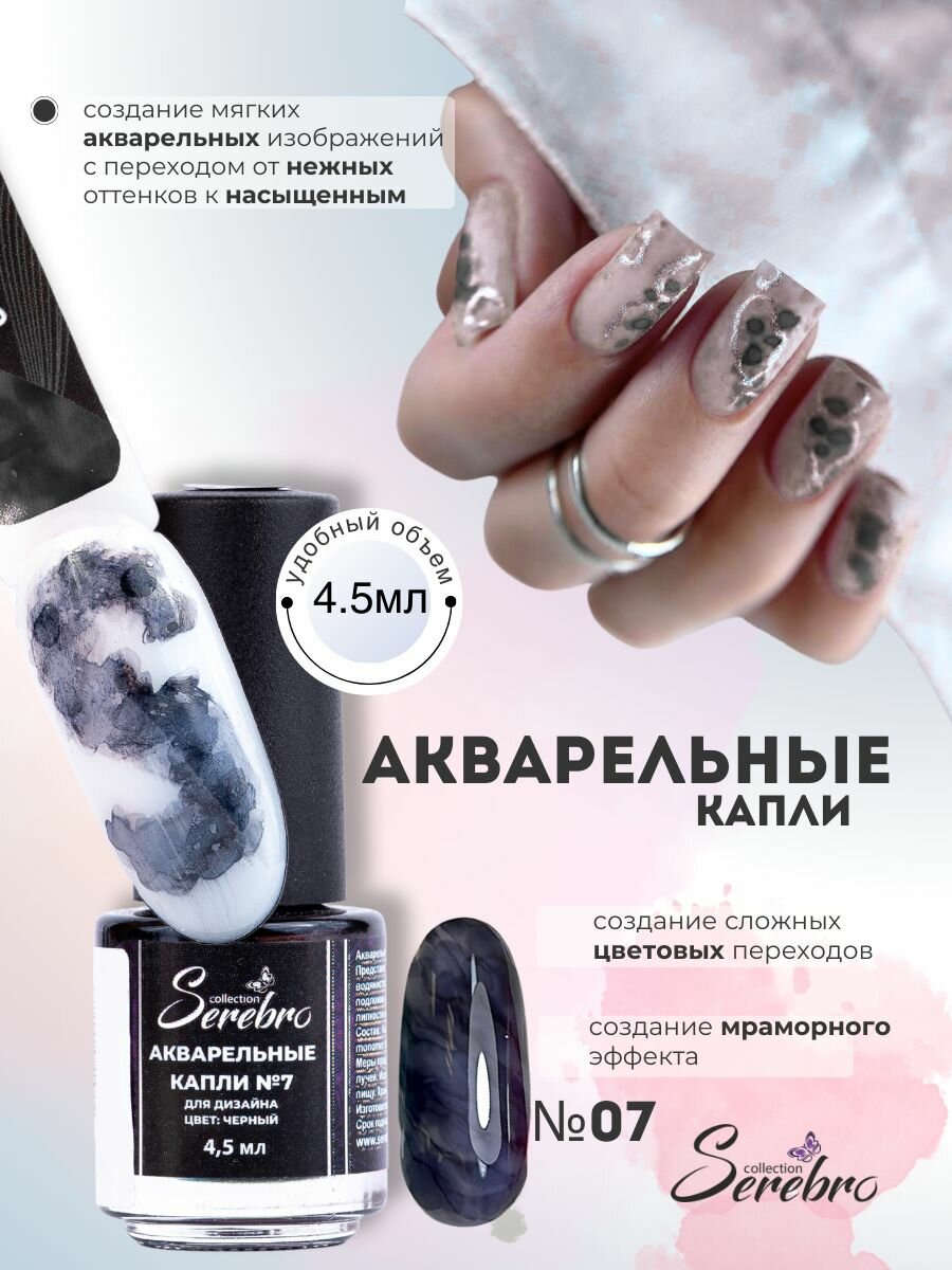 Лак для дизайна ногтей Serebro "Акварельные Капли" №07, черный, 4,5 мл.