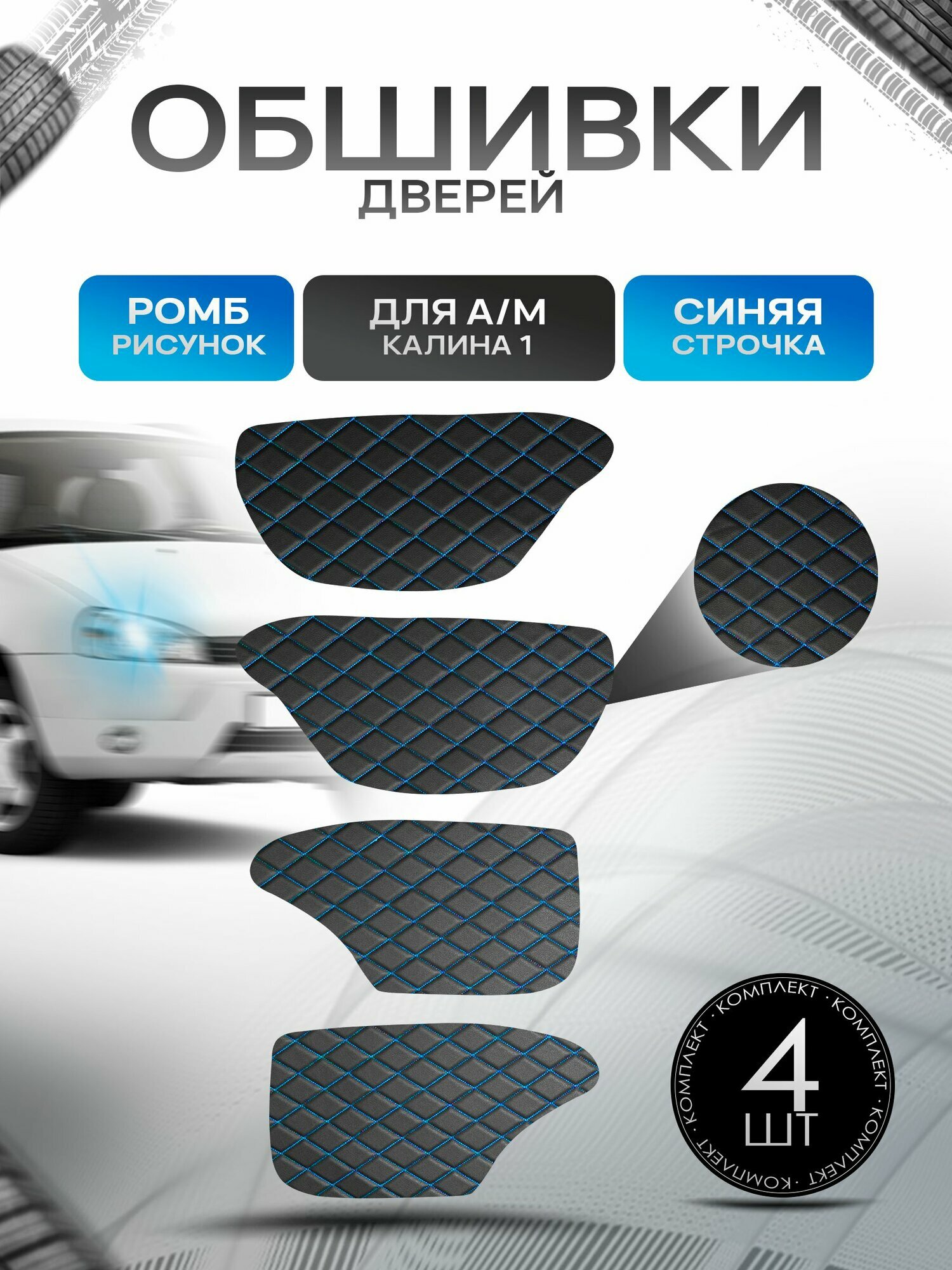 Обшивки карт дверей из эко-кожи для а/м Калина 1 (Ромб) Черный с синей строчкой