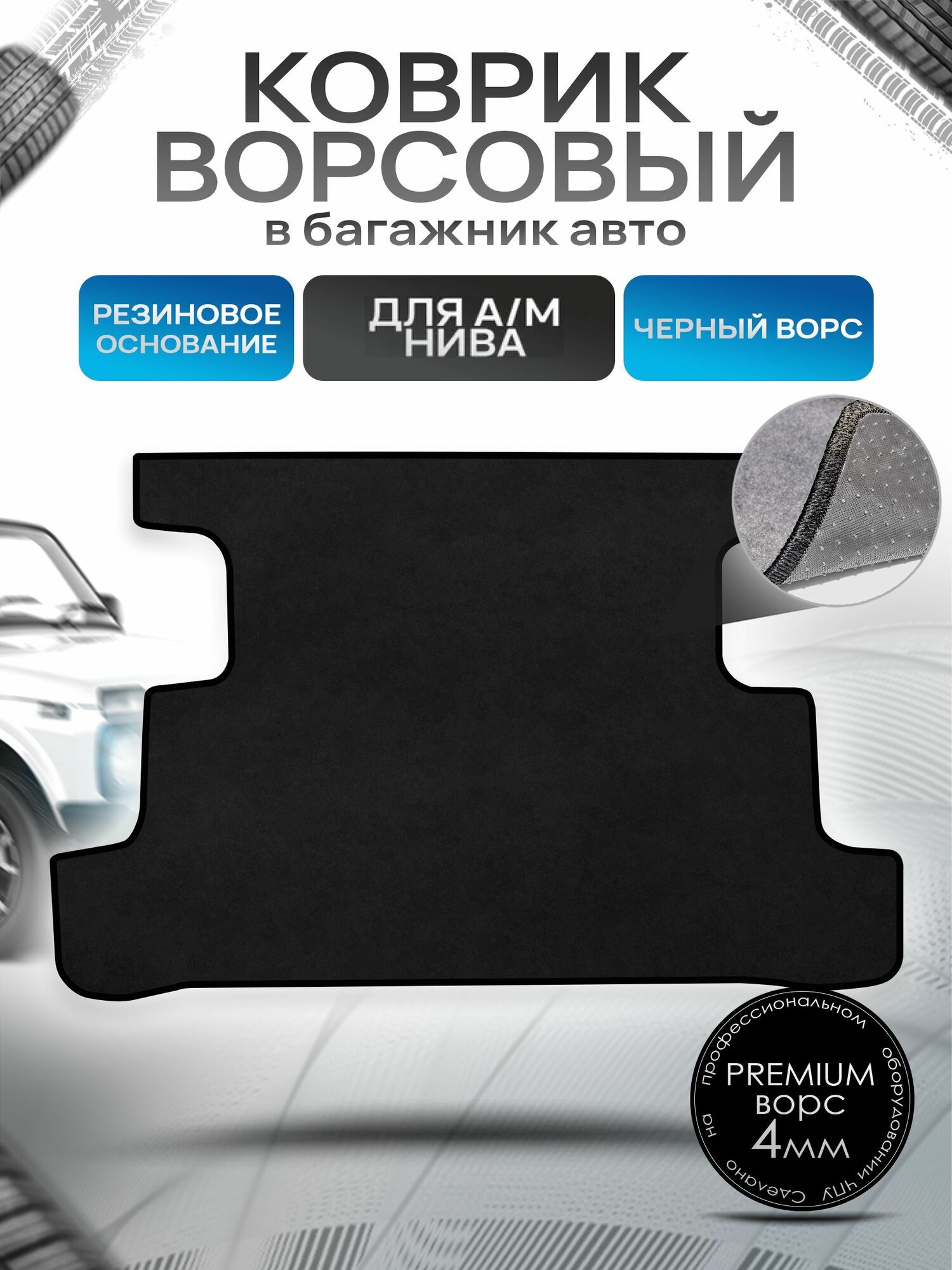 Коврик в багажник ворсовый на резиновой основе премиум для а/м Нива 2131 Черный ворс