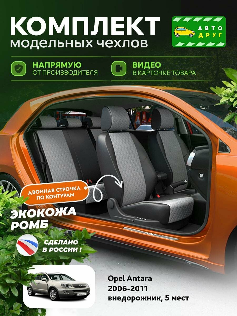 Чехлы на Опель Антара