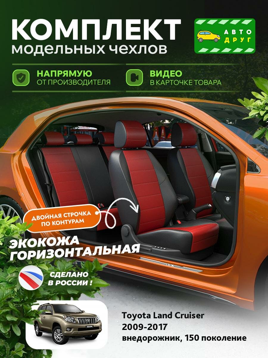 Чехлы на Тойота Лэнд Крузер Прадо 150