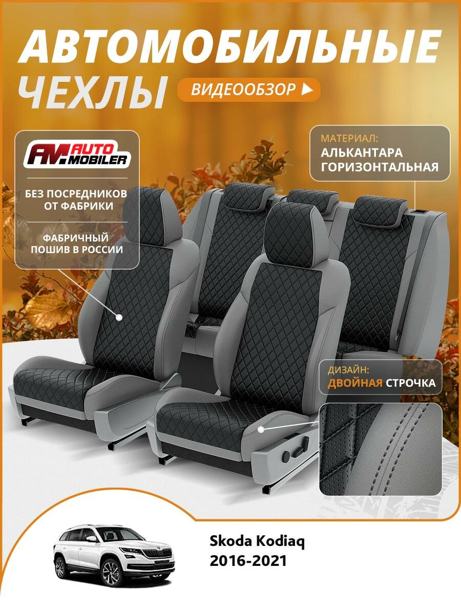 Чехлы на Шкода Кодиак