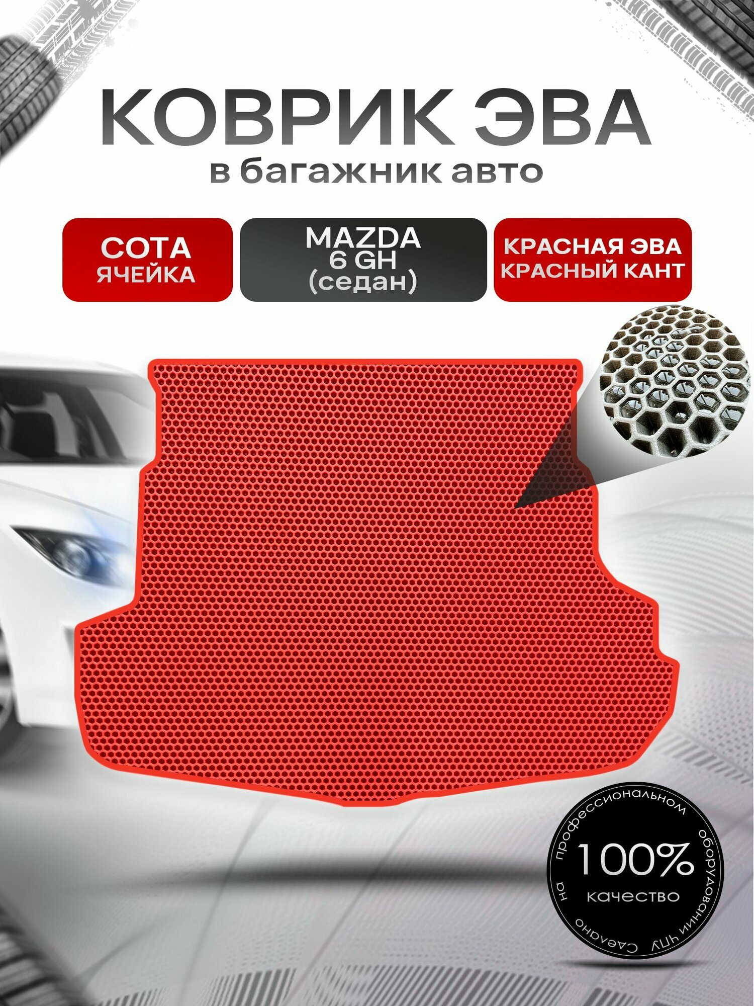Коврик в багажник ЭВА сота для авто Mazda 6 GH / Мазда 6 ГХ (седан) 2007-2012 Г. В. Красный с Красным кантом