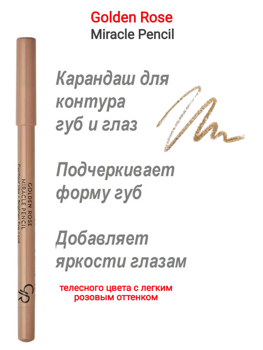 Карандаш для губ и глаз "Golden Rose Miracle Pencil", телесный